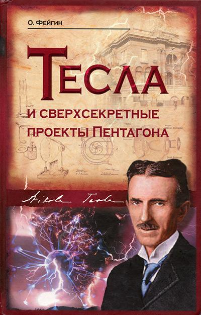 Tesla and the Pentagon's Top-secret Projects | Tesla Universe